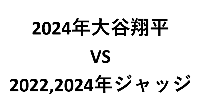 2024年の大谷翔平、2024年と2022年のアーロン・ジャッジの本塁打ペースを比較 | のびたのセミリタイア